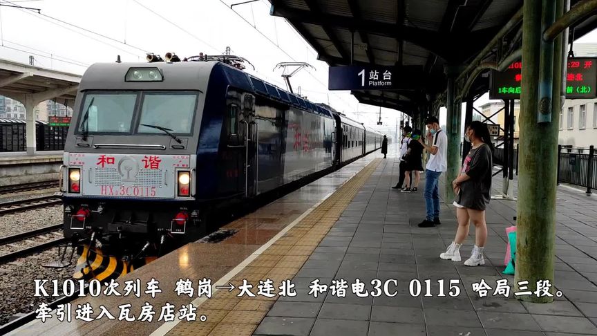 K1010次列车,和谐电3C 0115哈局三段牵引进入瓦房店站