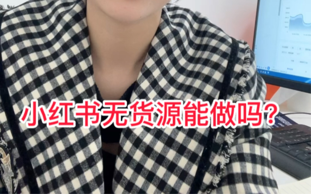 其他平台都在打击无货源,小红书无货源能做吗?
