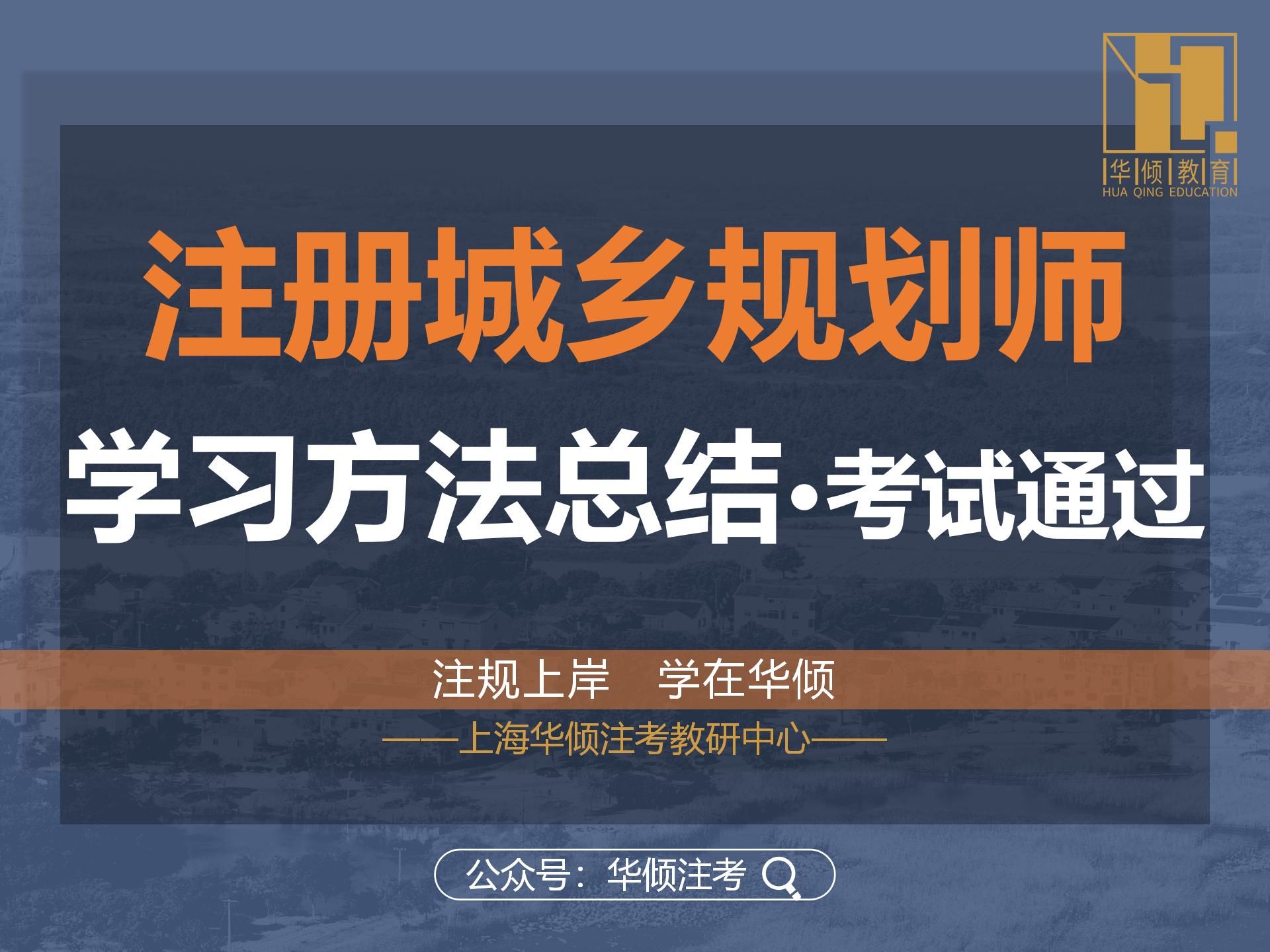 华倾注考丨注册城乡规划师-学习方法总结·考试通过