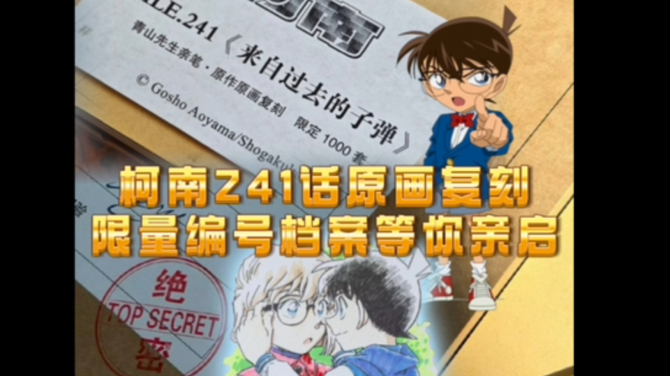 柯南241话原画复刻 | 限量编号档案等你亲启