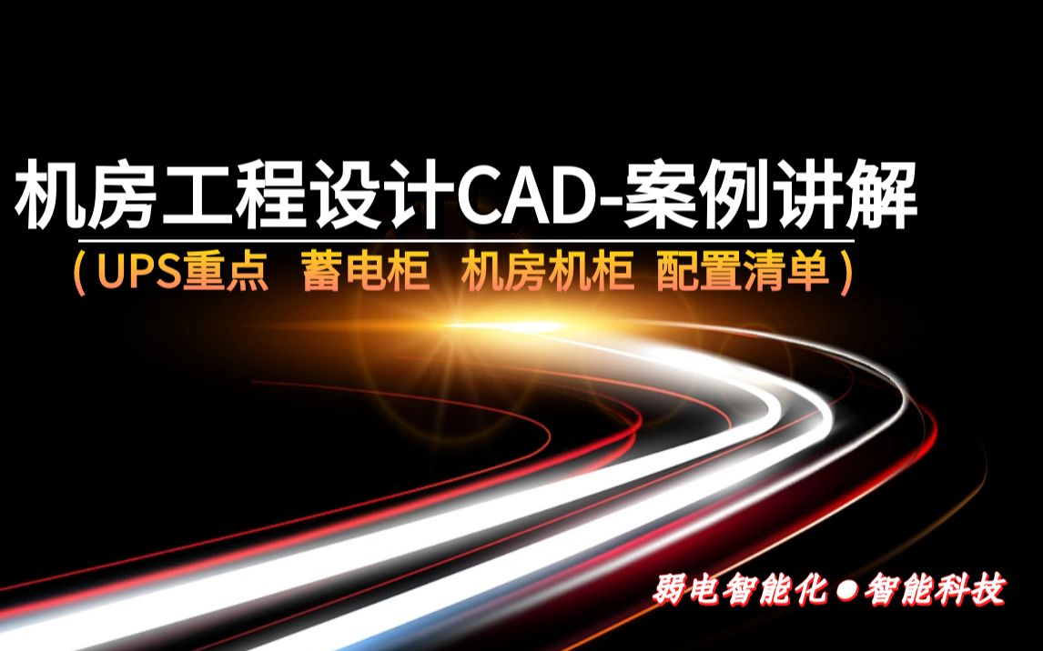 【弱电智能化】机房工程CAD设计-案例流程