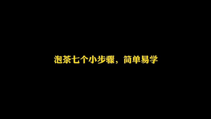 古时文人有七宝,琴棋书画诗酒茶,茶在杯中微微漾开