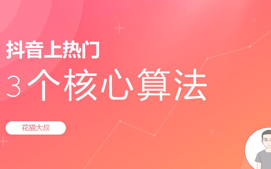 学会这3个抖音核心算法,你的作品也会上热门