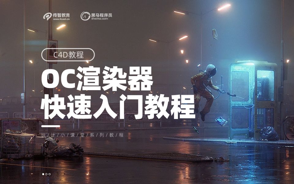 【UI设计】OC渲染器 C4D Octane快速入门 从安装到案例实操 2021最...