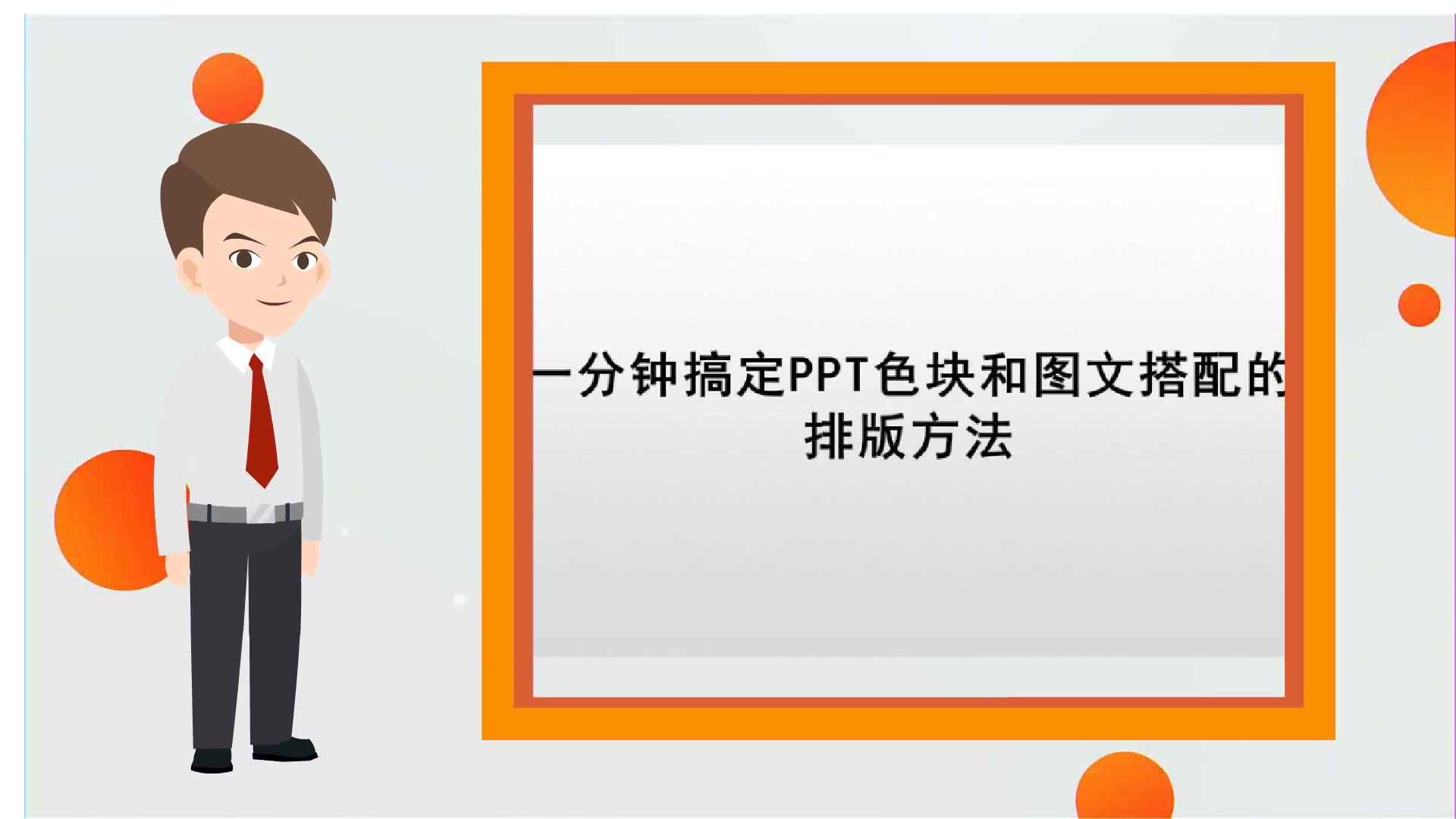 【产品课件制作】一分钟搞定PPT色块和图文搭配的排版方法