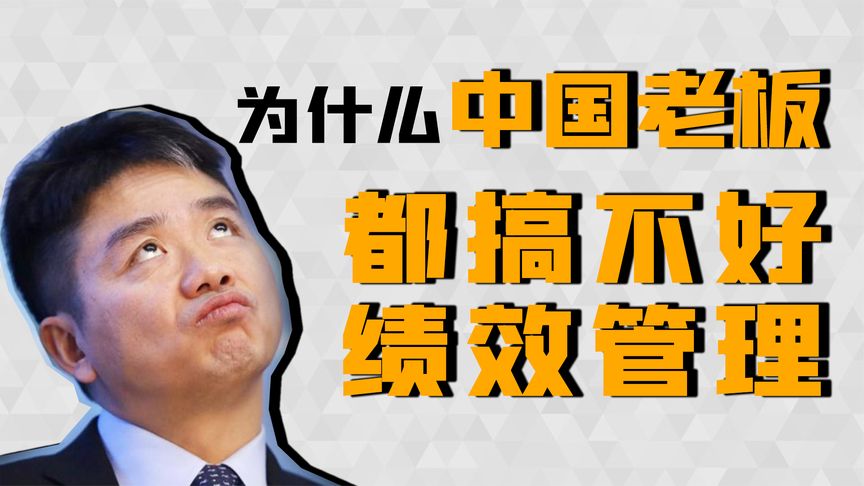 为什么中国老板搞不好绩效管理?