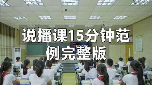 说播课15分钟范例完整版