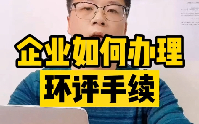 无锡企业如何办理环评?环评手续办理流程/无锡办环评要多少钱/环评...