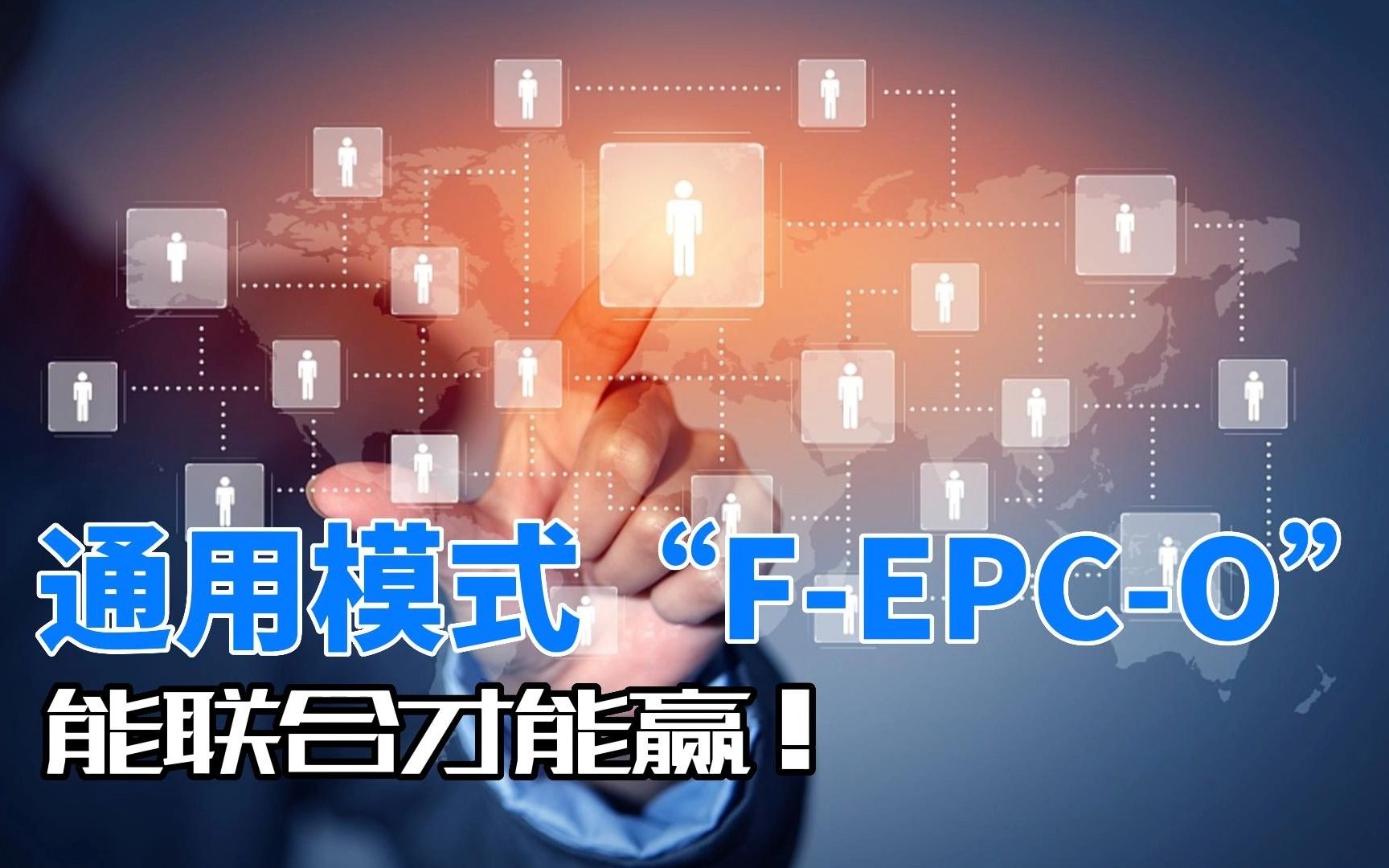 通用模式“F-EPC-O”,能联合才能赢!