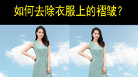 如何用PS去除衣服上的褶皱?“混合器画笔工具”能帮忙!