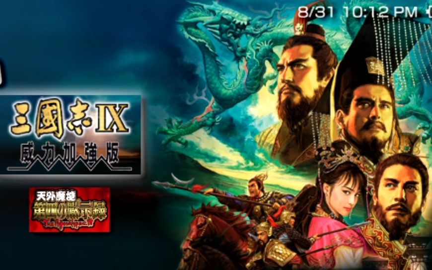 PSP游戏《三国志9威力加强版》2019年汉化更新