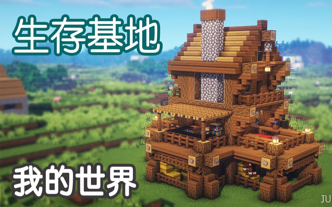 【我的世界】简单生存基地 建筑教学【JUNS MAB】