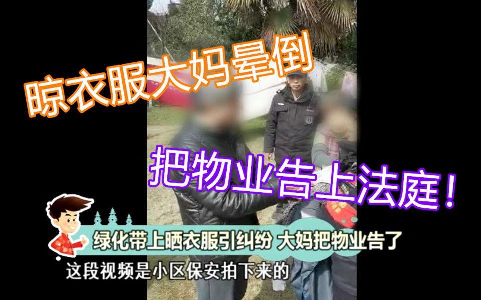 【阿六头说新闻】绿化带上晒衣服引纠纷 大妈把物业告了