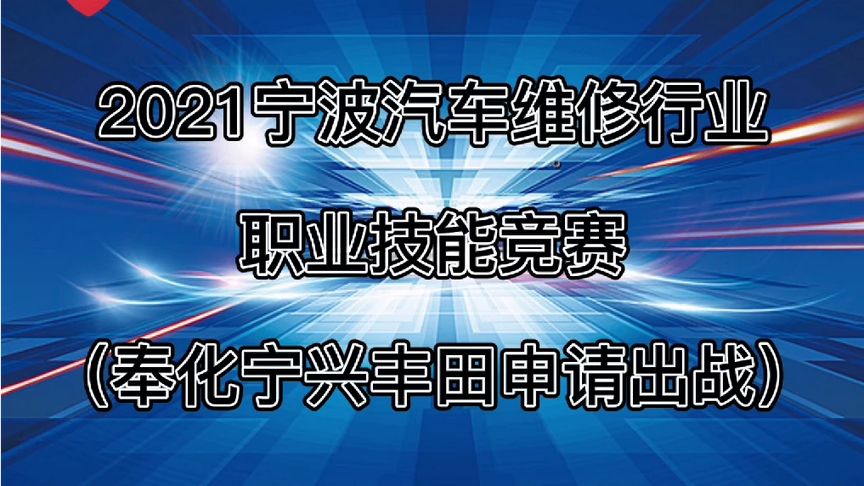2021宁波汽车维修行业职业技能大赛 奉化宁兴丰田申请出战