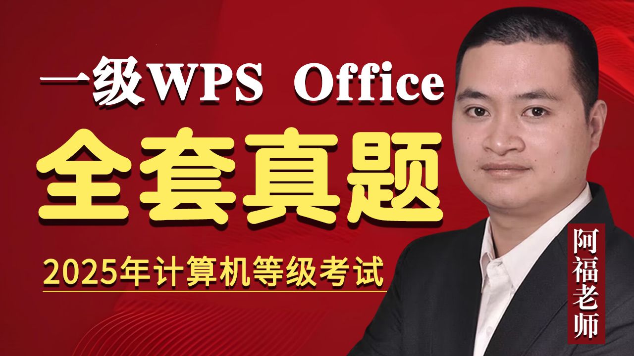 [2026年3月]计算机一级WPS真题讲解