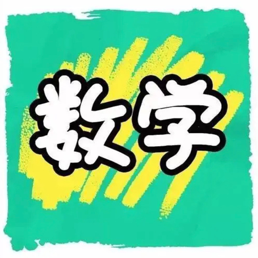 来点数学- 