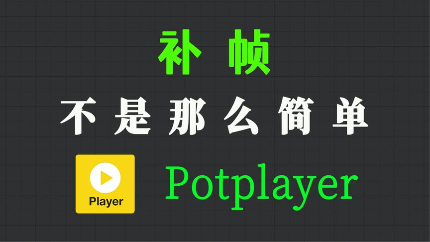 Potplayer 怎么设置补帧?为什么补帧不起作用?补帧60,开关补帧