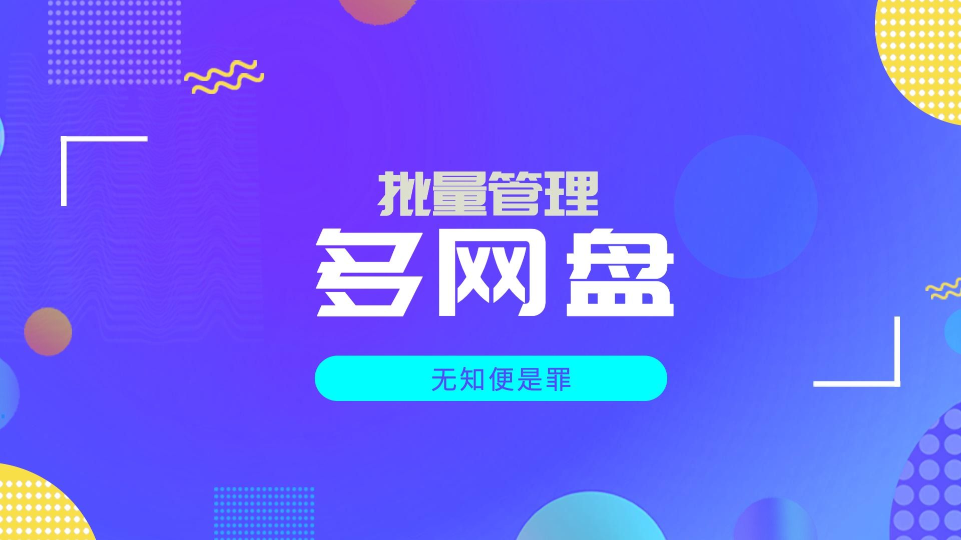 一款软件就能管理你所有网盘的资源