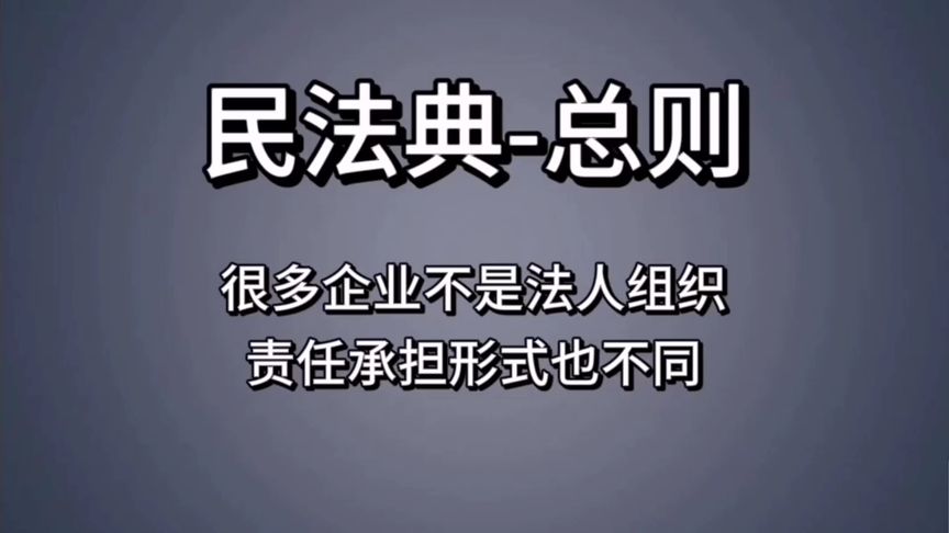 民法典:什么是非法人组织及其债务如何承担
