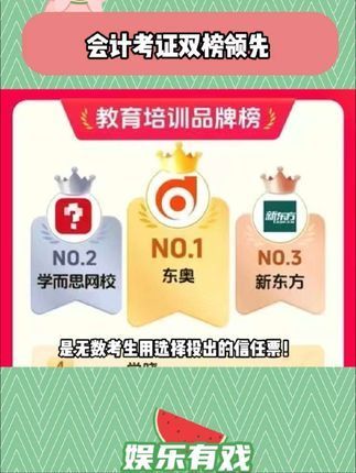 27年口碑认证!东奥双榜亮眼成绩,凭实力带飞考生#初级会计出分 #加油...