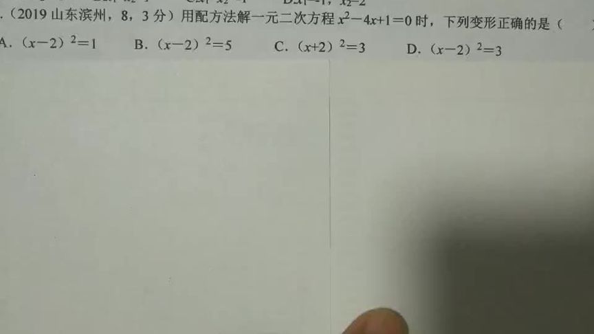 九年级上册(2019山东 滨州)用配方法解一元二次方程的技巧方法