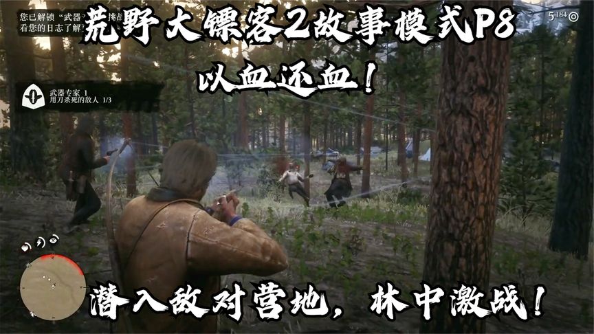 荒野大镖客2故事模式P8以血还血!潜入敌对营地,林中激战!