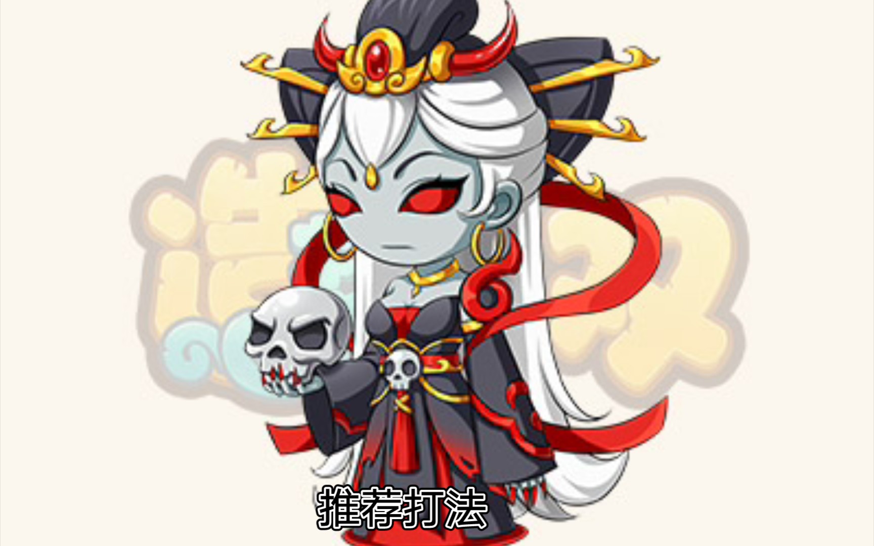 【造梦无双】石矶娘娘攻略以及打法