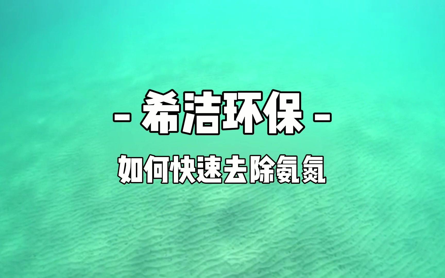 ...希洁氨氮去除剂,5分钟快速反应!#希洁环保#希洁污水处理#环保#污水...