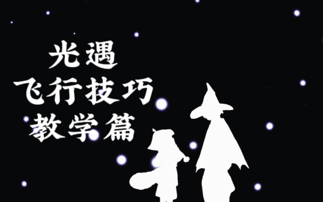 【光遇】飞行技巧教学一·两种飞行模式详解