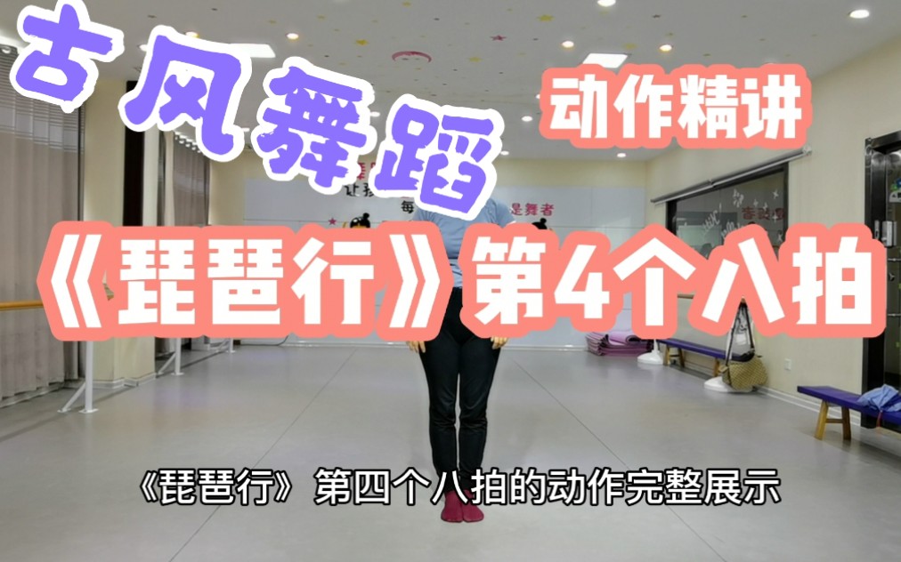 最火古风舞蹈《琵琶行》自学版动作精讲(已镜面)第4课