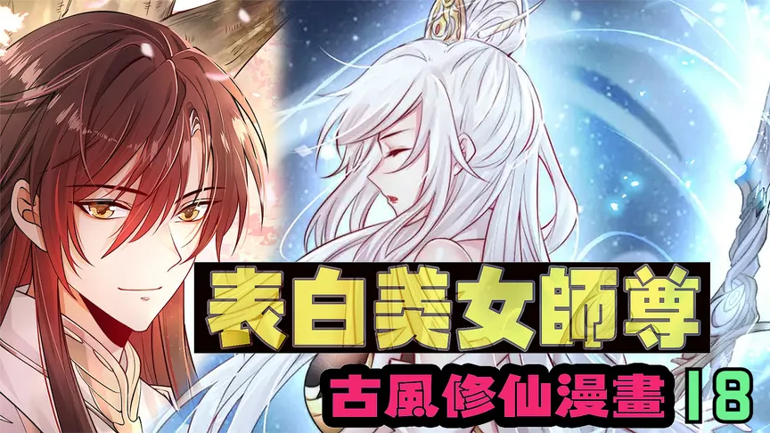 美女前辈要与男主双修 古风修仙类漫画解说