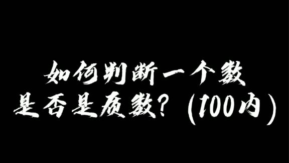 100以内的质数如何判断?