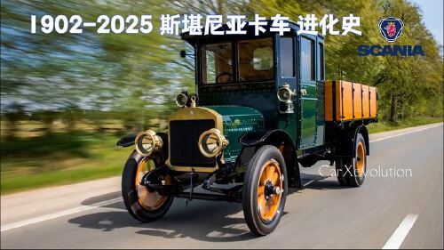从马车到公路之王!斯堪尼亚卡车120年进化全纪录