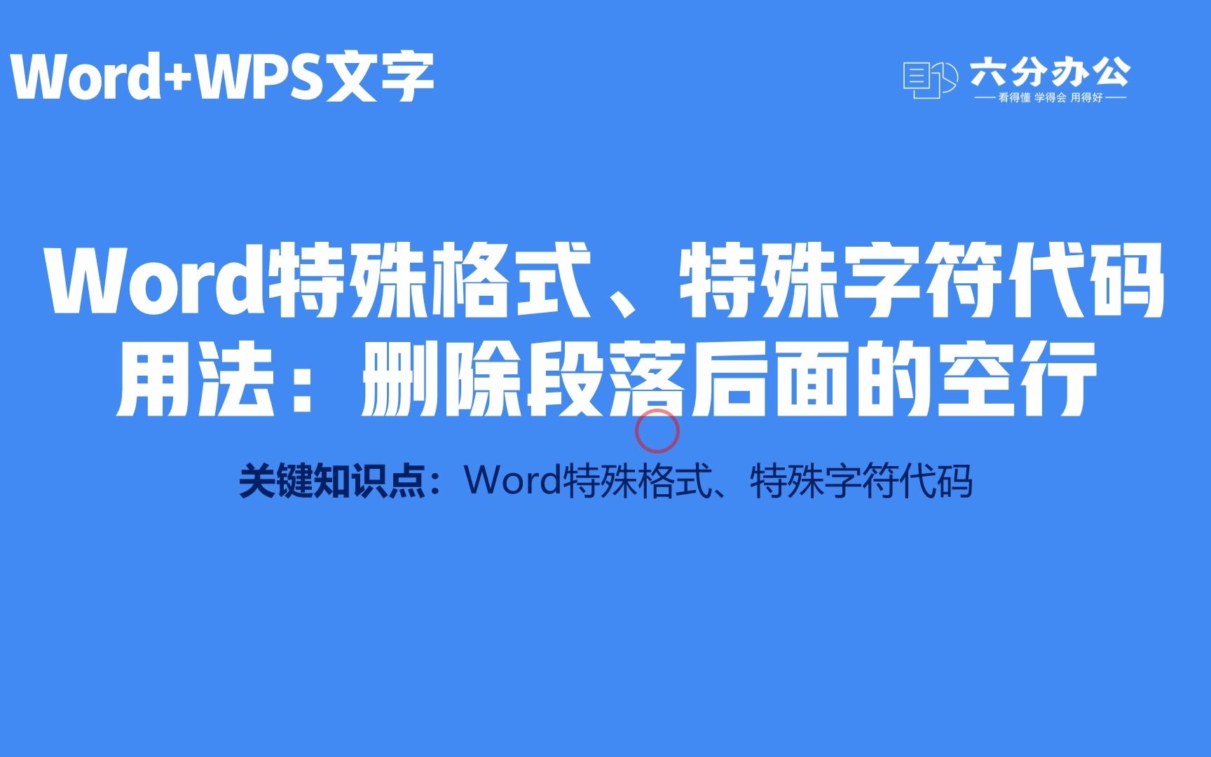 Word特殊格式、特殊字符代码用法:删除段落后面的空行