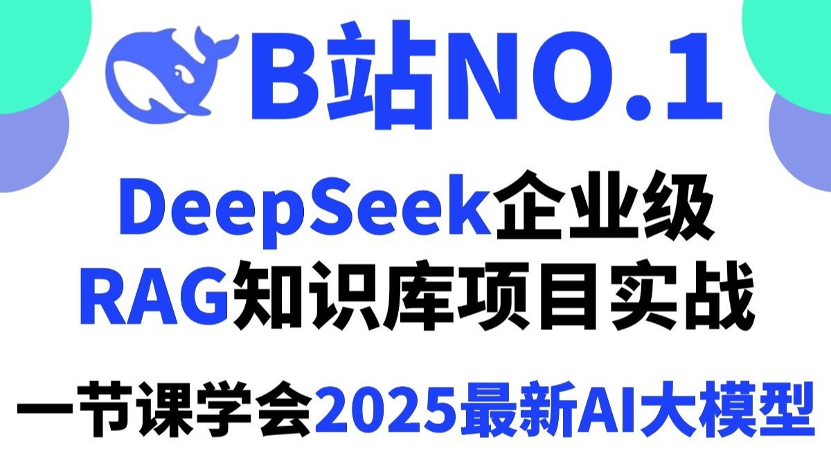 【AI大模型全站第一教程】一节课学会DeepSeek大模型最佳实践企业...