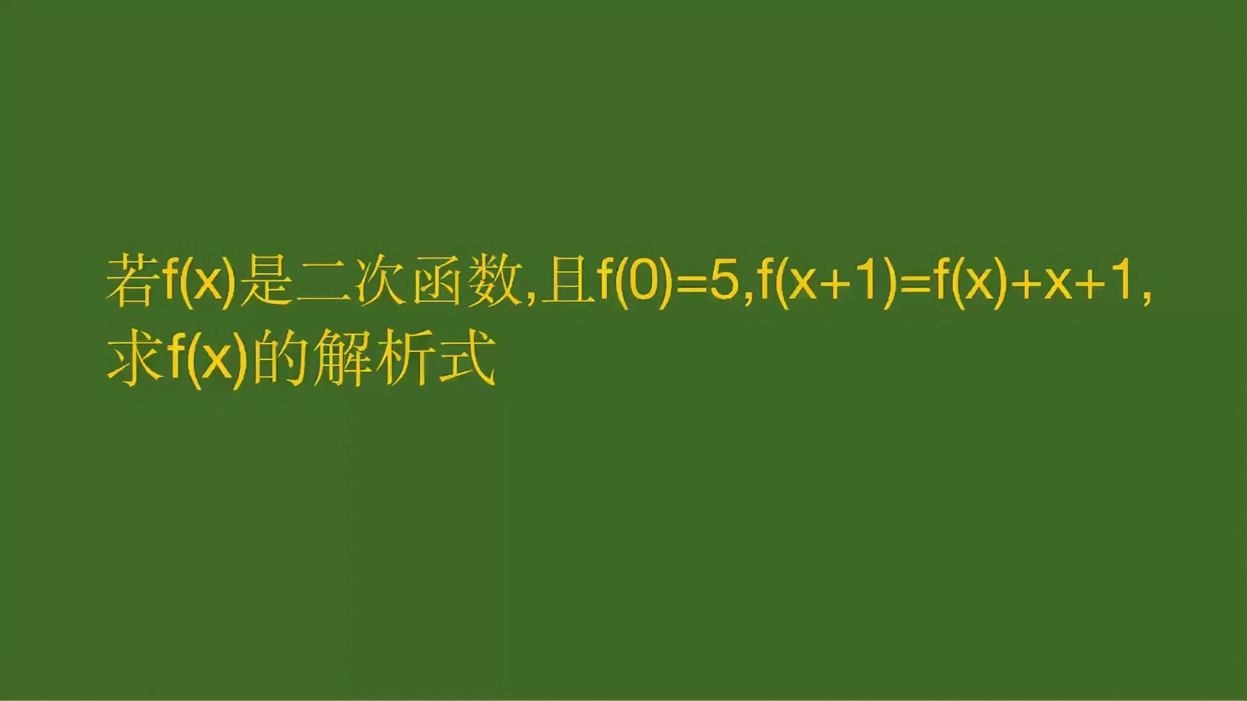 f(x)是二次函数,f(0)=5,学霸直呼太简单了