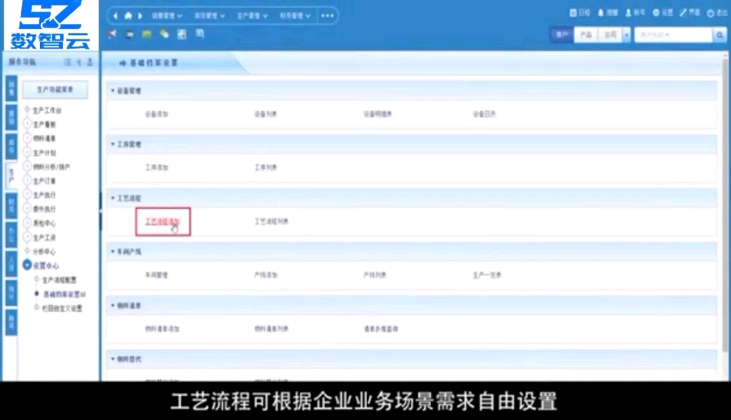 生产工艺工序流程可以根据企业需求自由设置,系统操作更加灵活,简单...