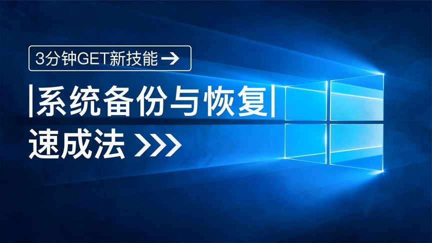 3分钟GET新技能 备份系统与恢复速成法