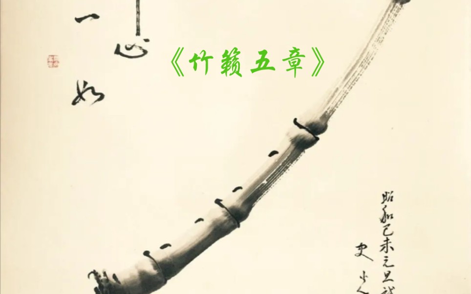 《竹籁五章》五个章节风格迥异各有侧重,通篇糅和了传统古典尺八本...