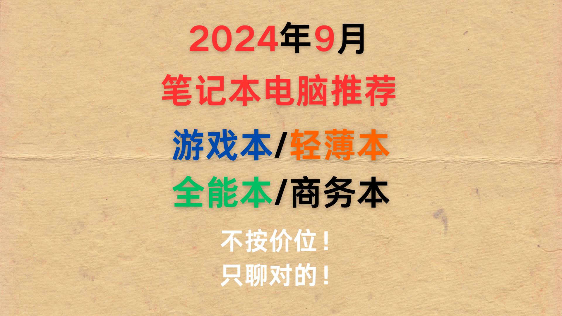 2024年9月笔记本电脑全品类推荐 游戏本/轻薄本/全能本/商务本 只买对...