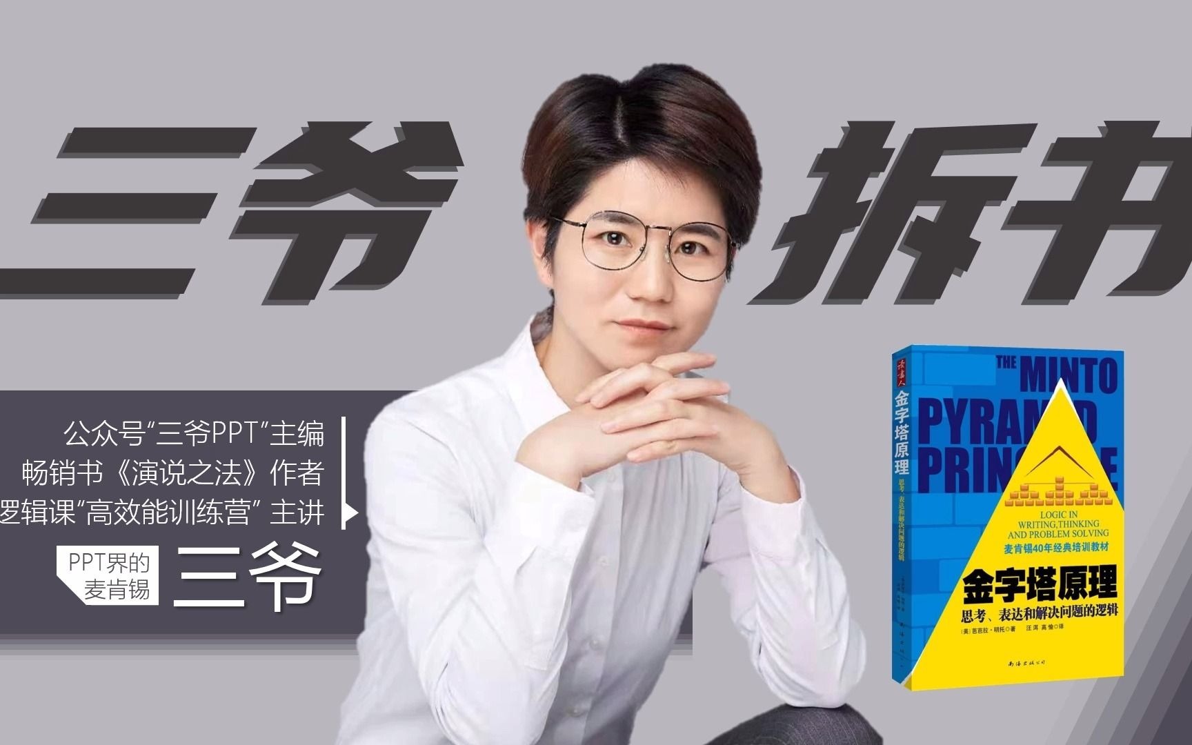03逻辑思维修炼-金字塔原理包含哪些思维模型