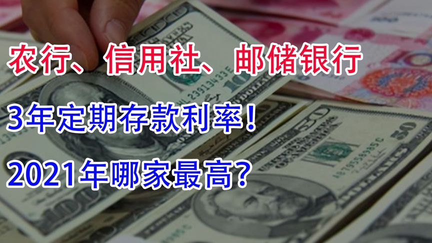 3年定期存款利率,2021哪家最高?农行、信用社、邮储银行?