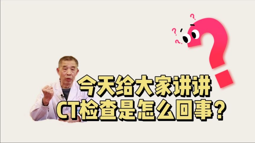 什么是CT检查?今天就由我给大家讲讲