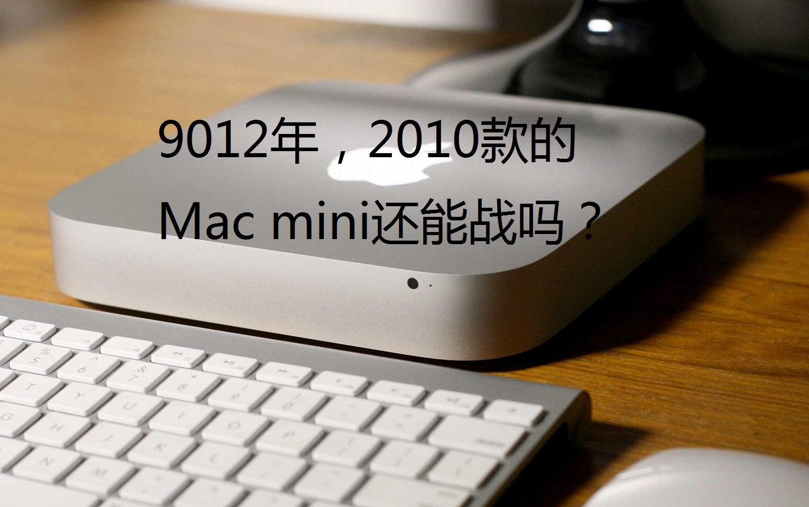 9012年,2010款的Mac mini还能战吗?