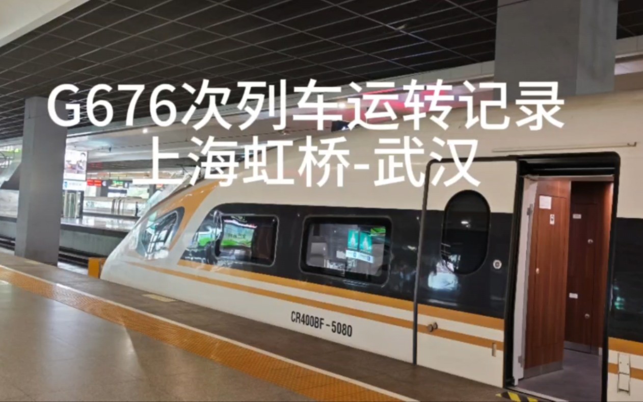 运转作品1:G676/G677次列车,沪武站站乐之一。