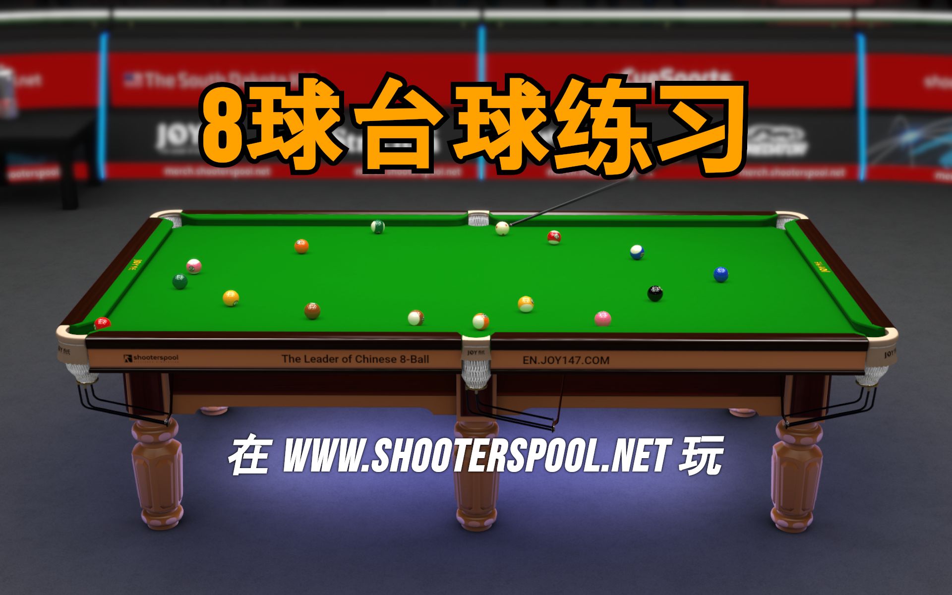 8球台球练习 - Shooterspool PC 游戏