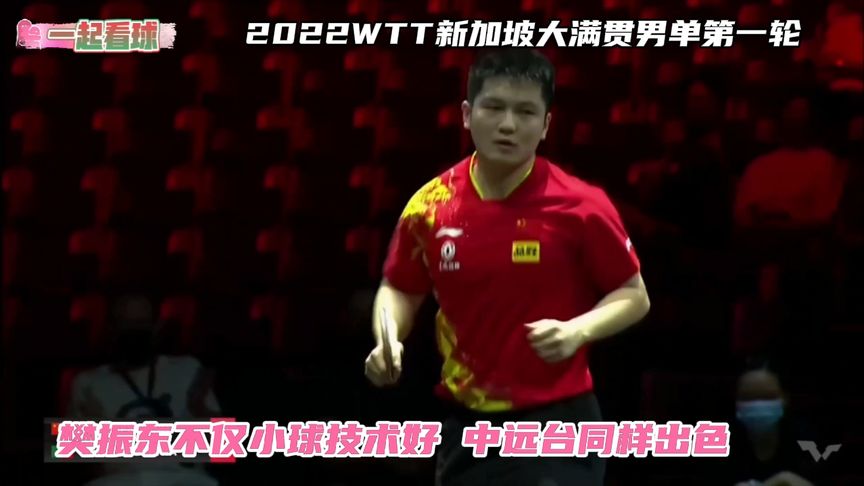 2022WTT新加坡大满贯第一轮,樊振东不仅小球技术好,中远台更佳