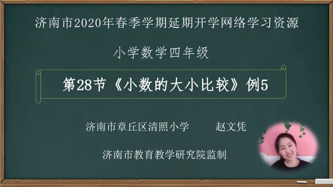 数学四年级下册:28-小数的大小比较例5视频