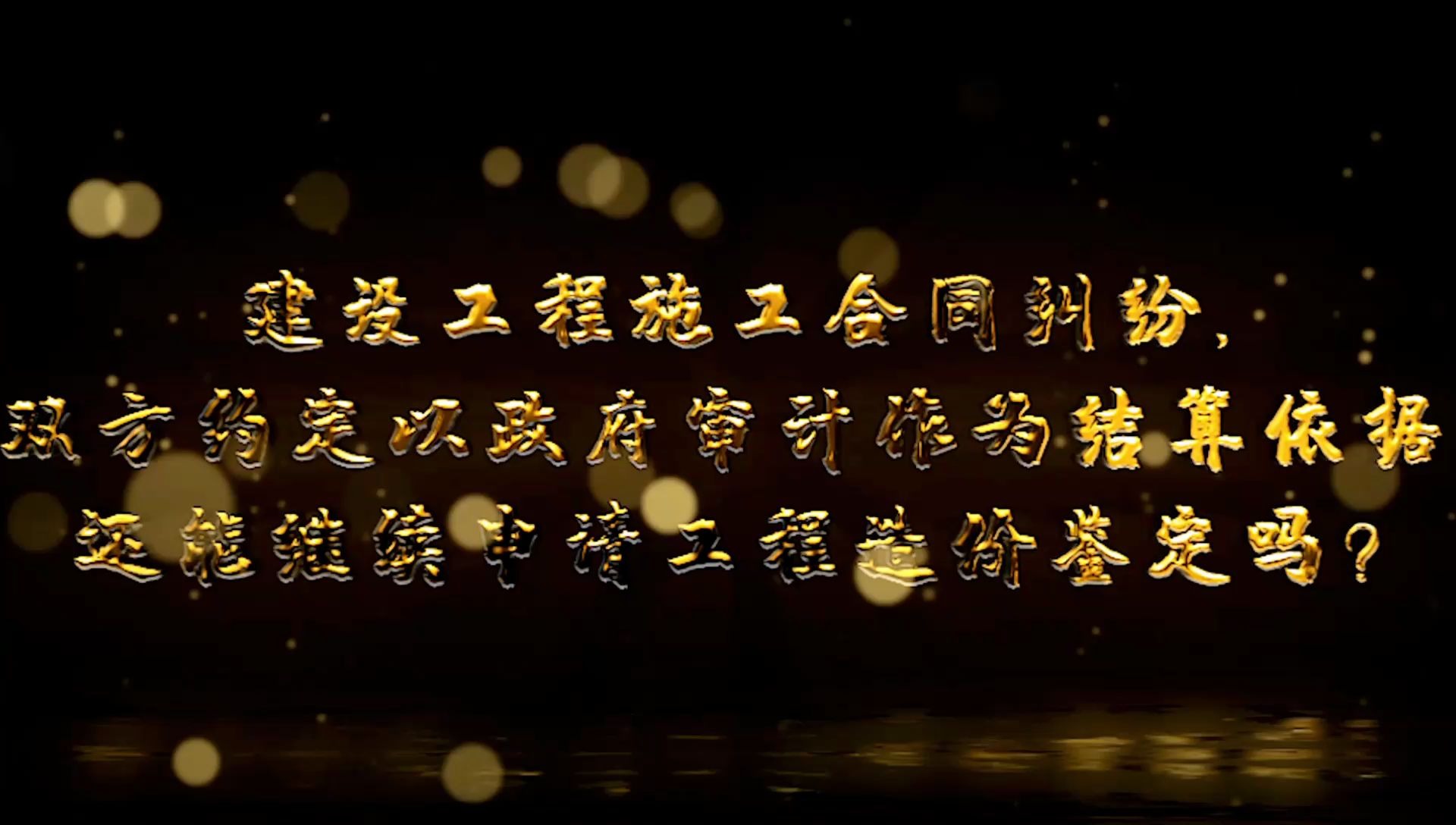 ...纠纷律师:双方约定以政府审计作为结算依据,还能申请工程造价鉴定吗