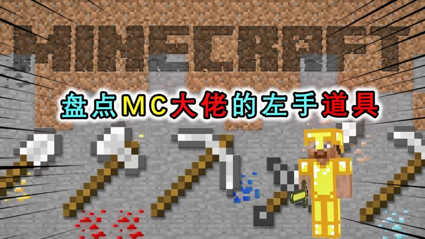 我的世界盘点:MC大佬的左手道具,快看看你用过这些吗
